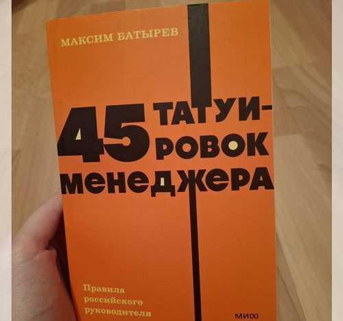 Книга 45 татуировок менеджера