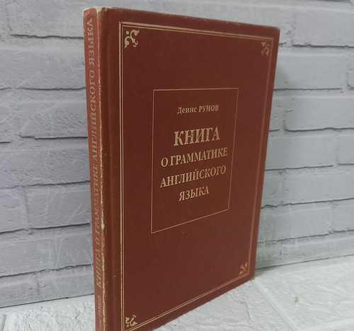 Рунов Д. Книга о грамматике английского языка