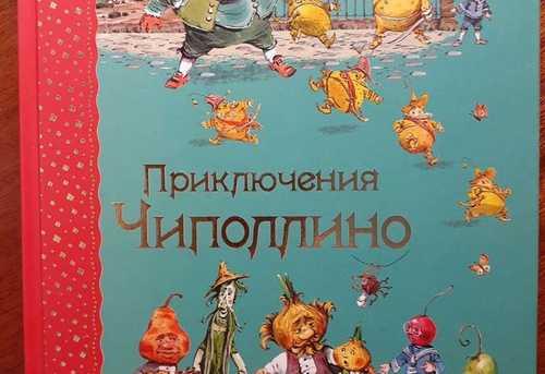 Детская литература Чиполлино