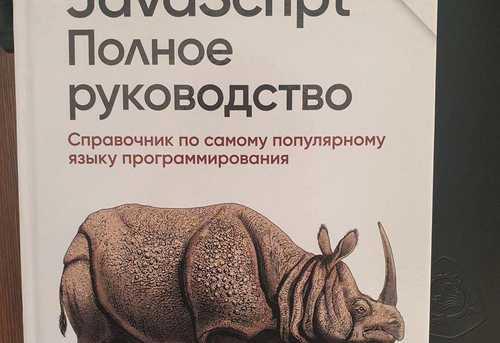 Javascript полное руководство (7-е издание)