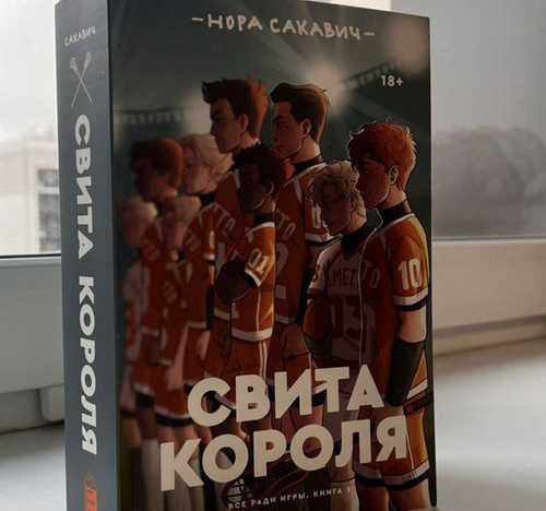 Книга "Свита короля" popcorn books