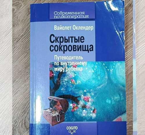 Вайолет Оклендер "Скрытые сокровища"