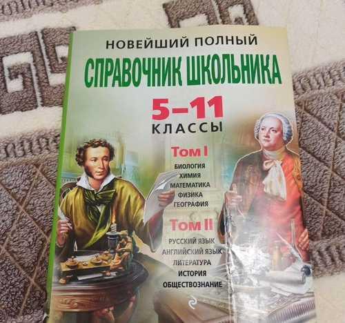 Справочник школьника 5-11 класс 2 тома