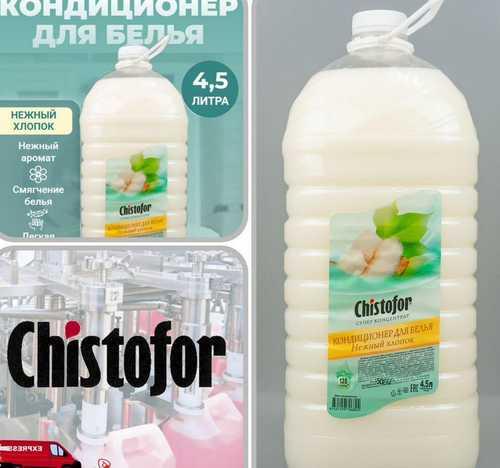 Кондиционер для белья концентрат Chistofor