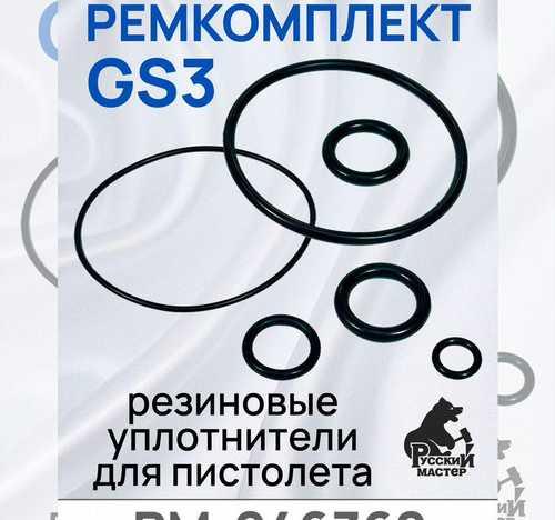 Ремкомплект резиновых уплотнителей для GS3 Русский Мастер