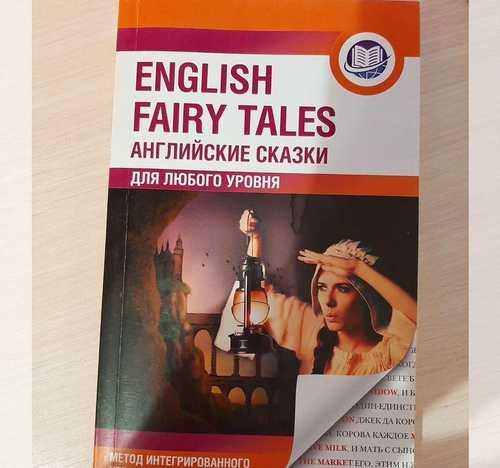 Сказки на английском "English fairy tales"