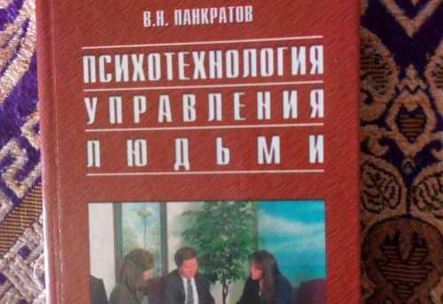 Книга. Панкратов. Психотехнология управления людьм