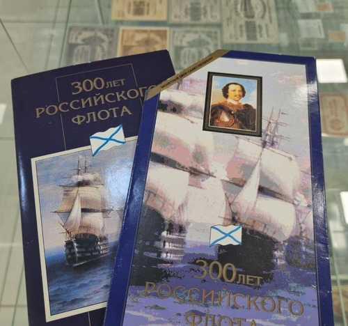 Монеты 300 лет российского Флота, спмд