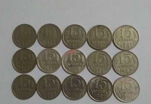 Монеты СССР 15 копеек 1961-1991г