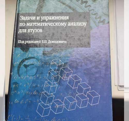 Задачи и упражнения по математическому анализу для