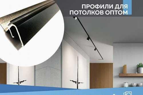 Профиль для натяжных потолков