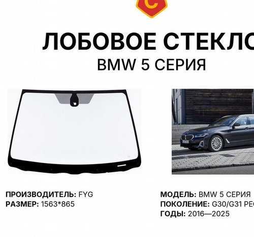 Лобовое стекло на BMW 5 серия (2016 - 2025) FYG