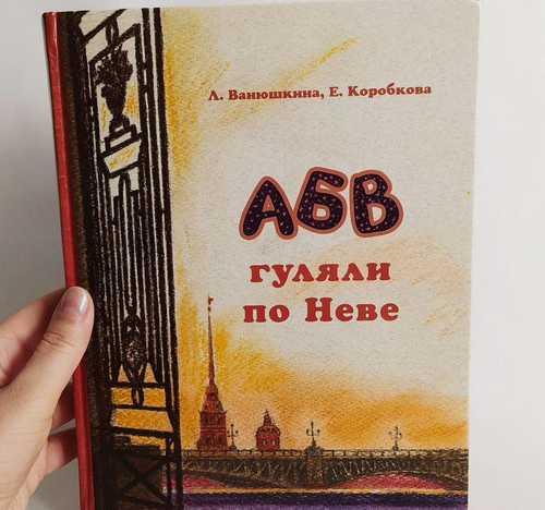 Книга "абв гуляли по Неве" Л.Ванюшкина, новая