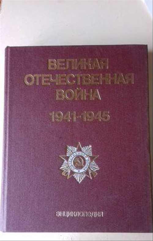 Великая Отечественная война 1941-1945 г | Festima.Ru - Мониторинг объявлений