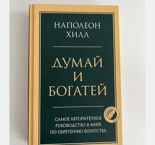 Книга: Думай и богатей