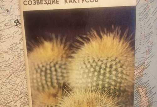 Н.Никонов созвездие кактусов