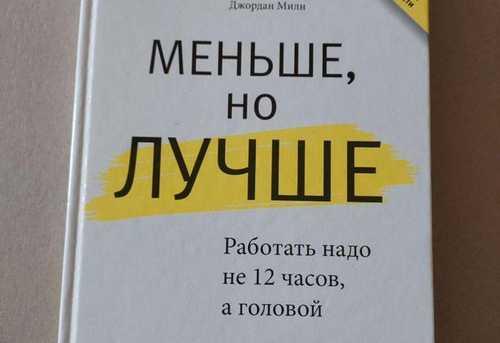 Меньше, но лучше. Работать не 12 часов, а головой