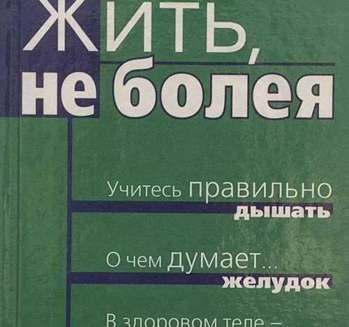 Галина Шаталова Жить не болея