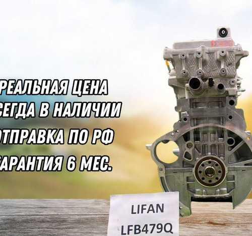 Новый двигатель Lifаn LFB479Q