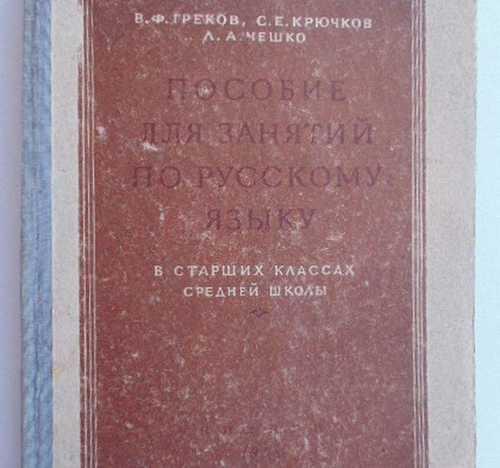 Книга. Учебник.В.Ф. Греков. С.Е. Крючков. Л.А. Чеш