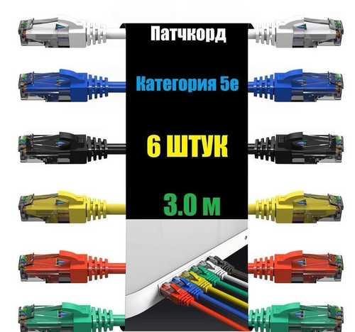 Патч корд cat5e, UTP, 3.0 м, разные цвета, 6 штук