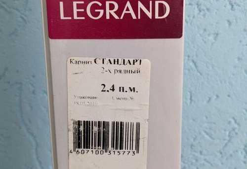 Карниз Legrand 2,4 м, двухрядный
