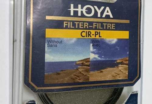 Hoya CIR-PL 52mm cветофильтр поляризационный