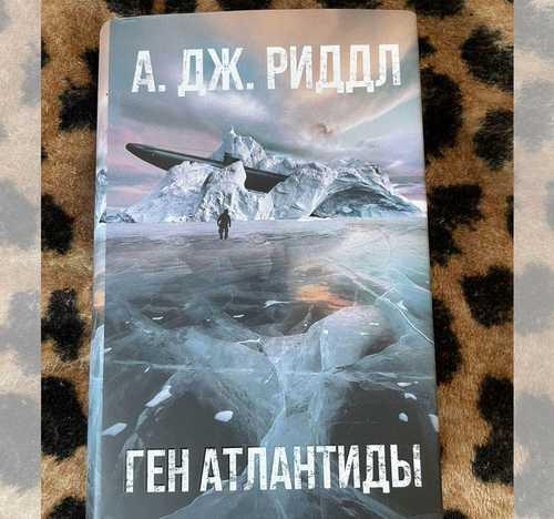 А. Дж. Риддл-Ген Атлантиды