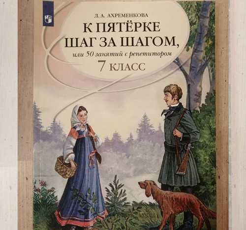 Ахременкова. Русский язык. 7 класс. 2024. Новая