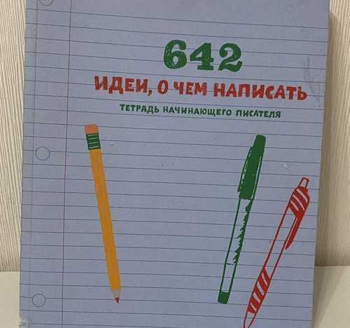 Творческий блокнот 642 идеи о чем написать