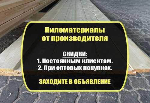 Доска сухая строганная пиломатериалы