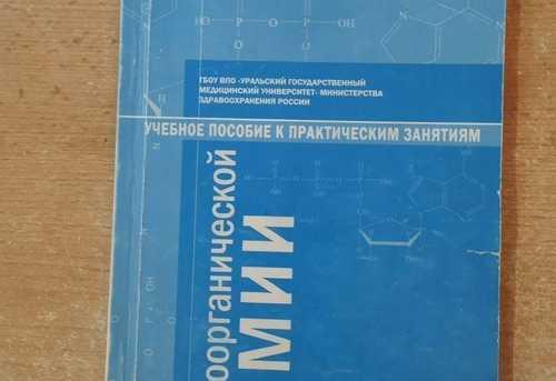 Пособие по биоорганической химии угму