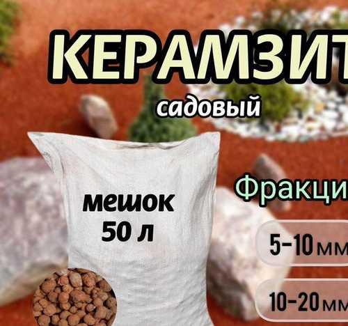 Керамзит в мешках 50л