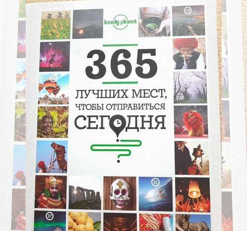 Книга 365 Лучших мест, чтобы отправиться сегодня