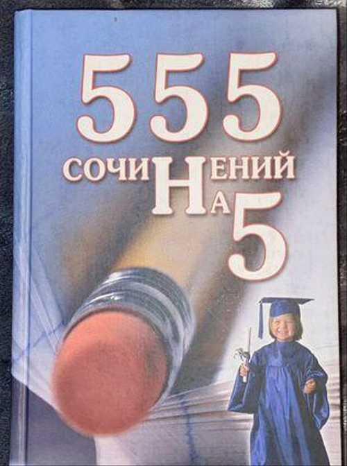 555 сочинений на 5