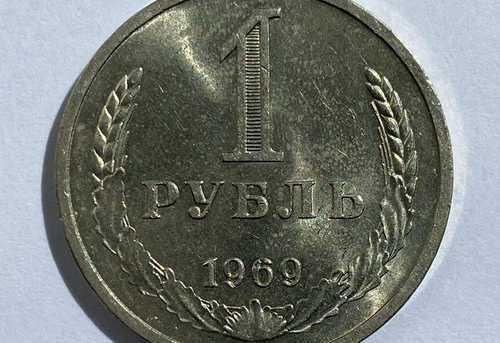 1 рубль 1969 года годовик состояние люкс