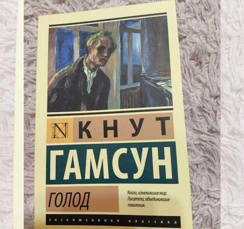 Кнут Гамсун Голод