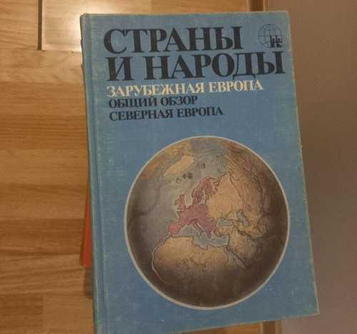 Книги "Страны и народы" 19томов, выпуск 1981 года