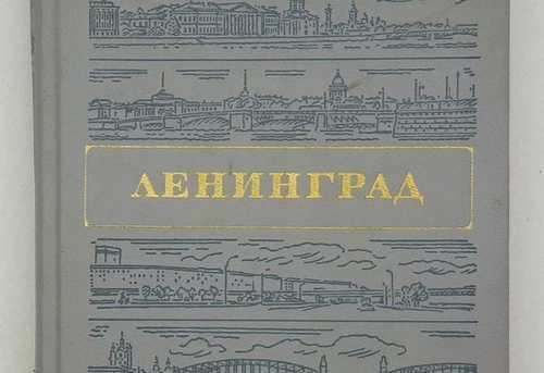 Ленинград / Путеводитель / 1987 год