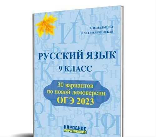 Мальцев Русский язык 9 кл огэ-2023 30 вариантов