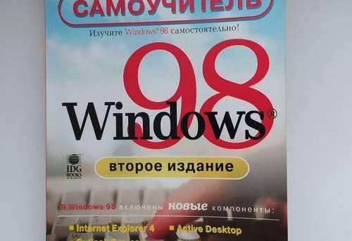 Самоучитель по Windows 98