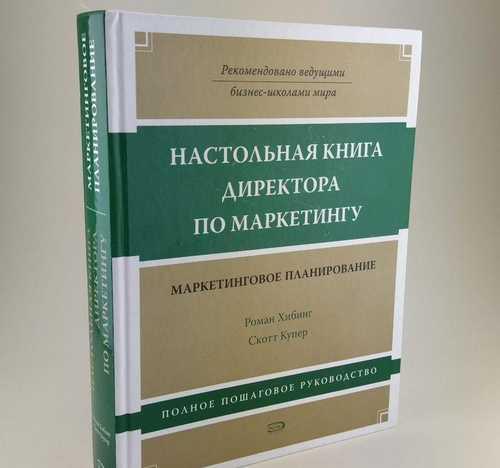 Настольная книга Директора по маркетингу