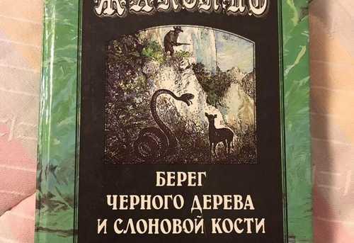 Книга «Берег чёрного дерева и слоновой кости»