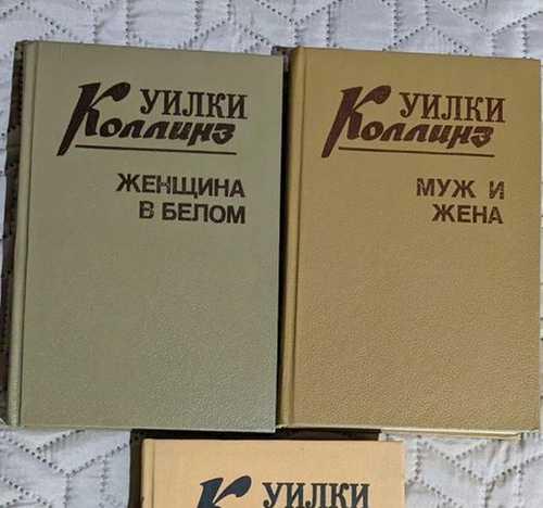 Уилки Коллинз книги