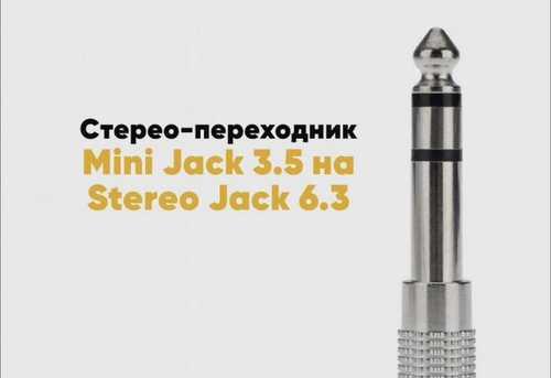 Переходник mini Jack 3.5 на Jack 6.3