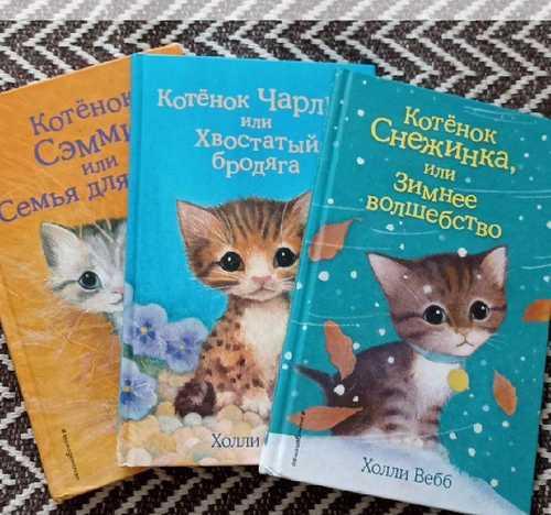 3 книги Холли Вебб