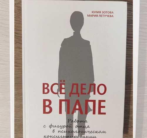 Книга "Всё дело в папе". Зотова, Летучева