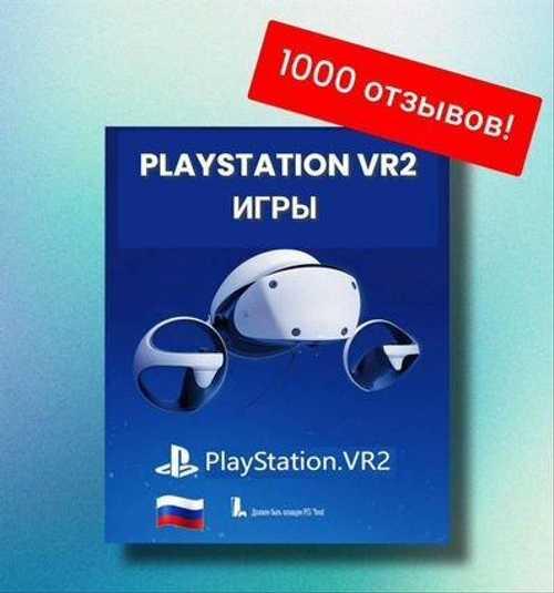 PlayStation 5 VR2 игры на русском