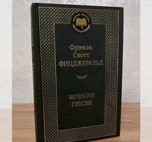 Книга Великий гэтсби