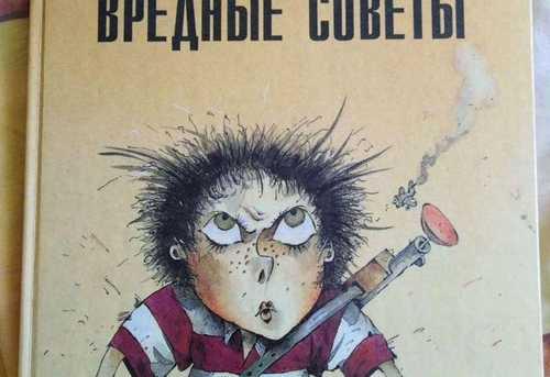 Книга Г. остер "Вредные советы"